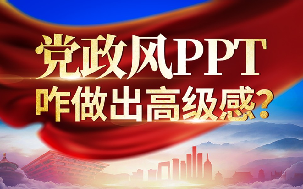 【旁门左道PPT】我悟了!原来党政风PPT高级的秘密藏在这…