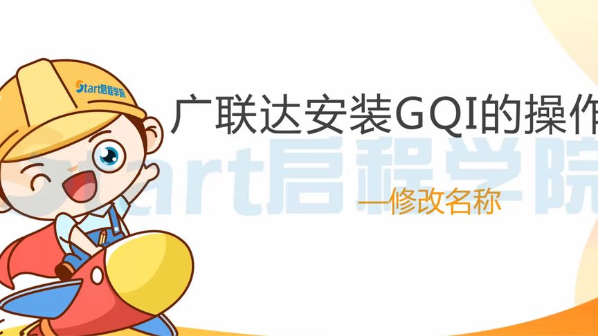广联达安装GQI的操作-修改名称