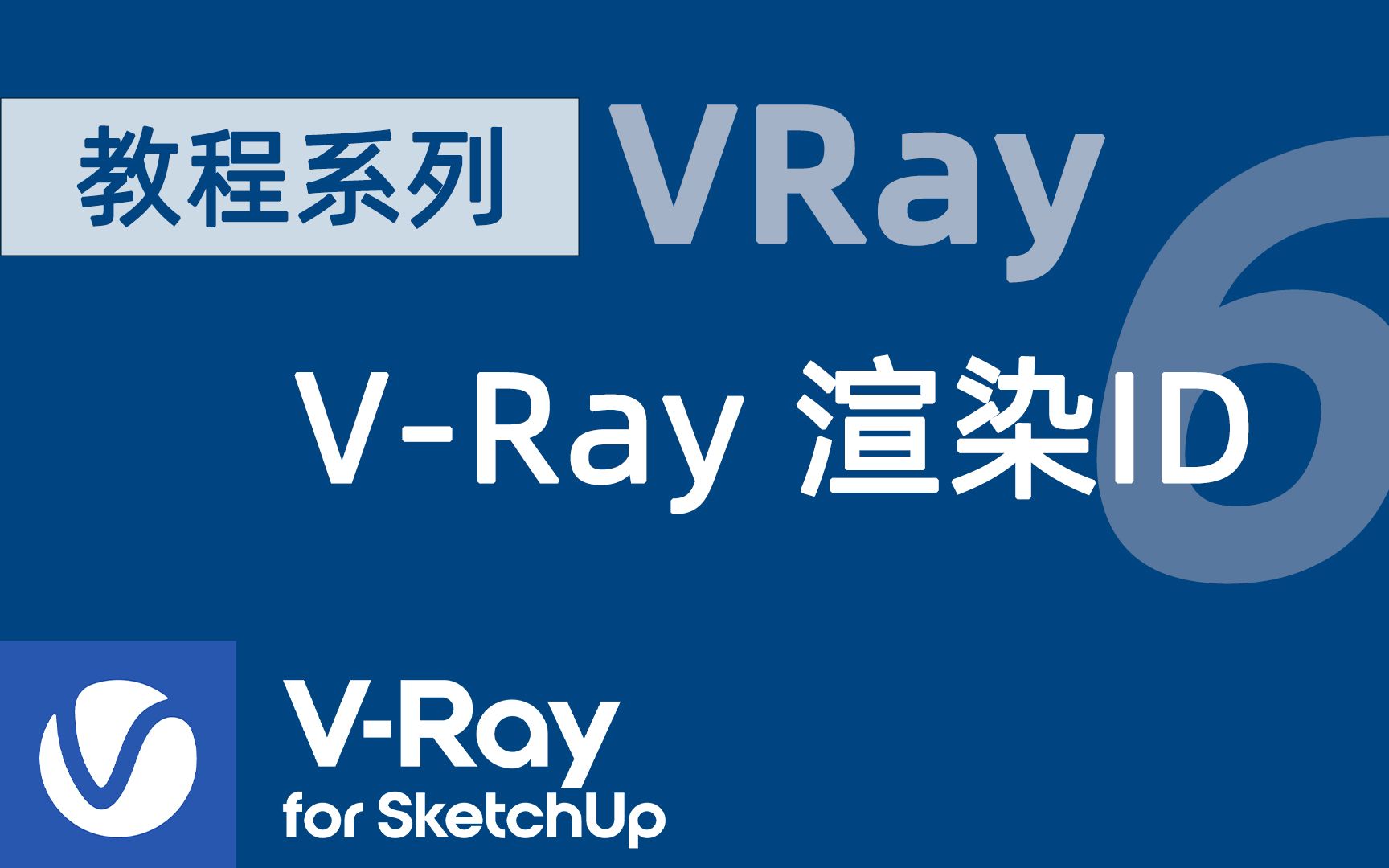 VRay 渲染ID如何使用 VRay for SketchUp教程