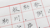 古诗《敕勒歌》硬笔书写演示,一边学古诗,一边学书法,
