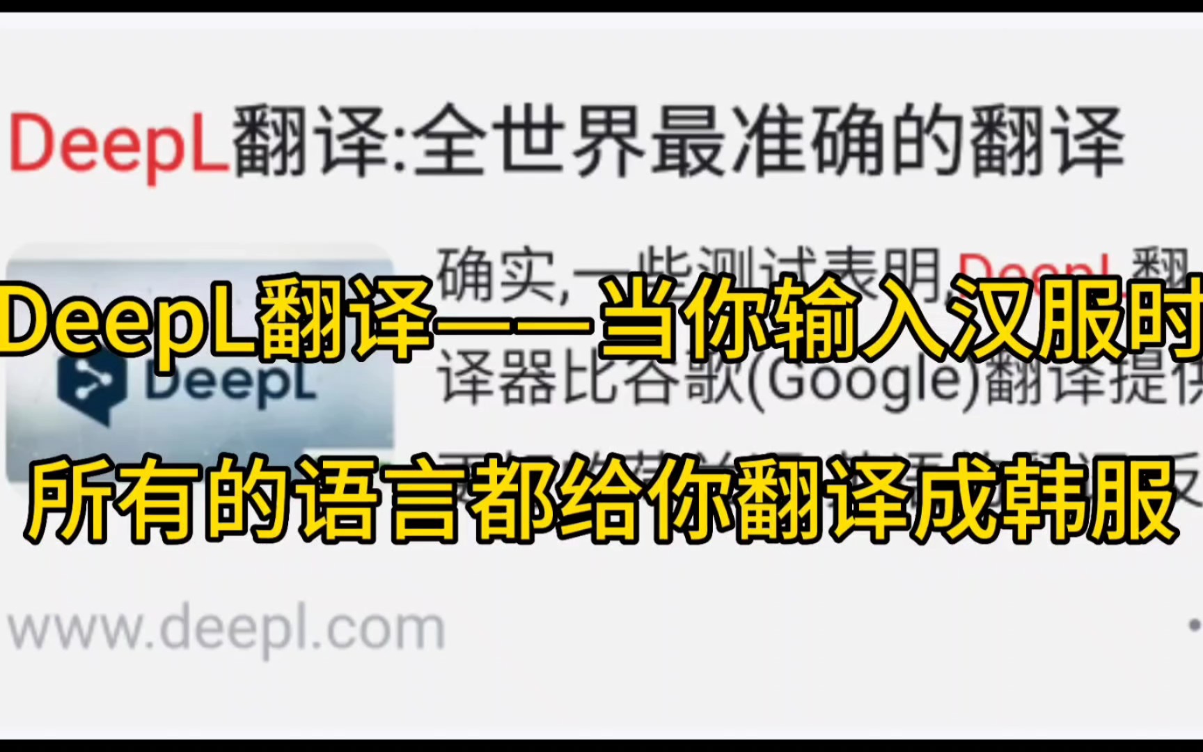 DeepL翻译,自称是全世界最准确的翻译,当你输入汉服时,他将所有的...