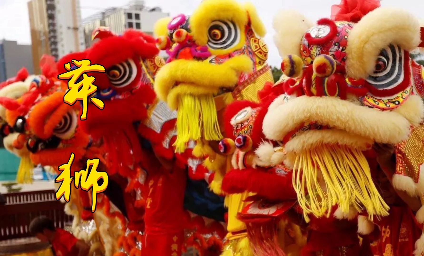 舞狮:传承千年的文化瑰宝!