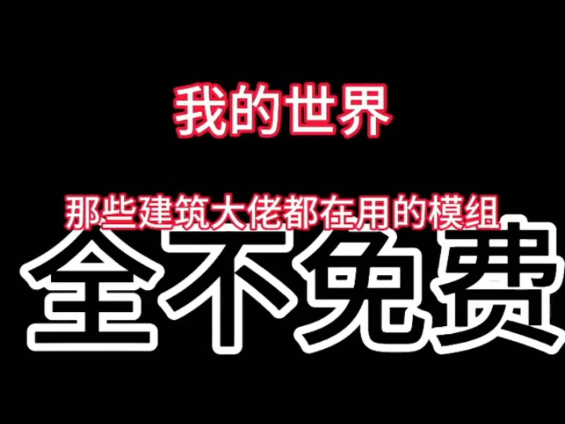 推荐我的世界那些建筑大佬都用的模组全部免费