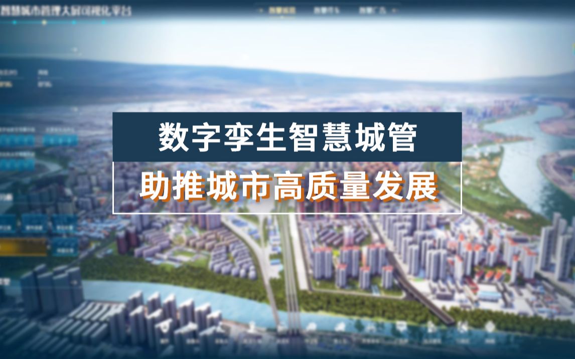 数字孪生智慧城管 助推城市高质量发展