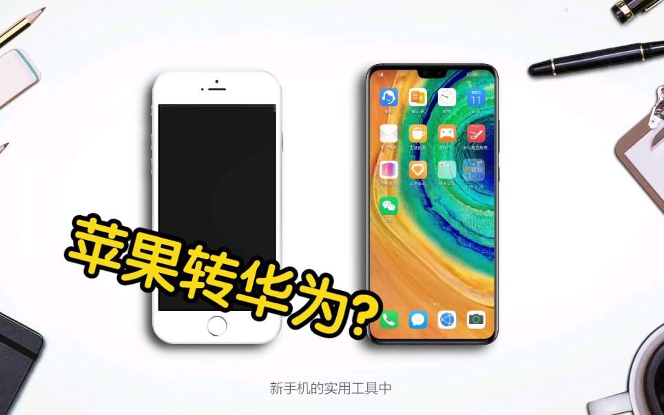 【华为手机克隆】轻松迁移手机数据,旧手机是iPhone也不怕