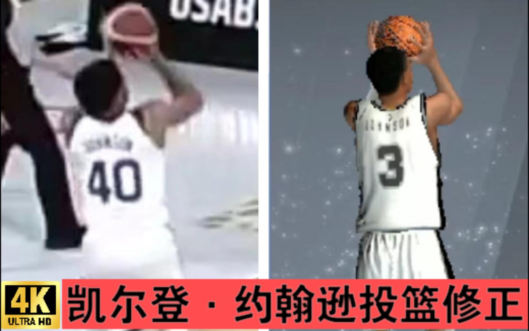 NBA2k凯尔登·约翰逊投篮修正_单机游戏热门视频