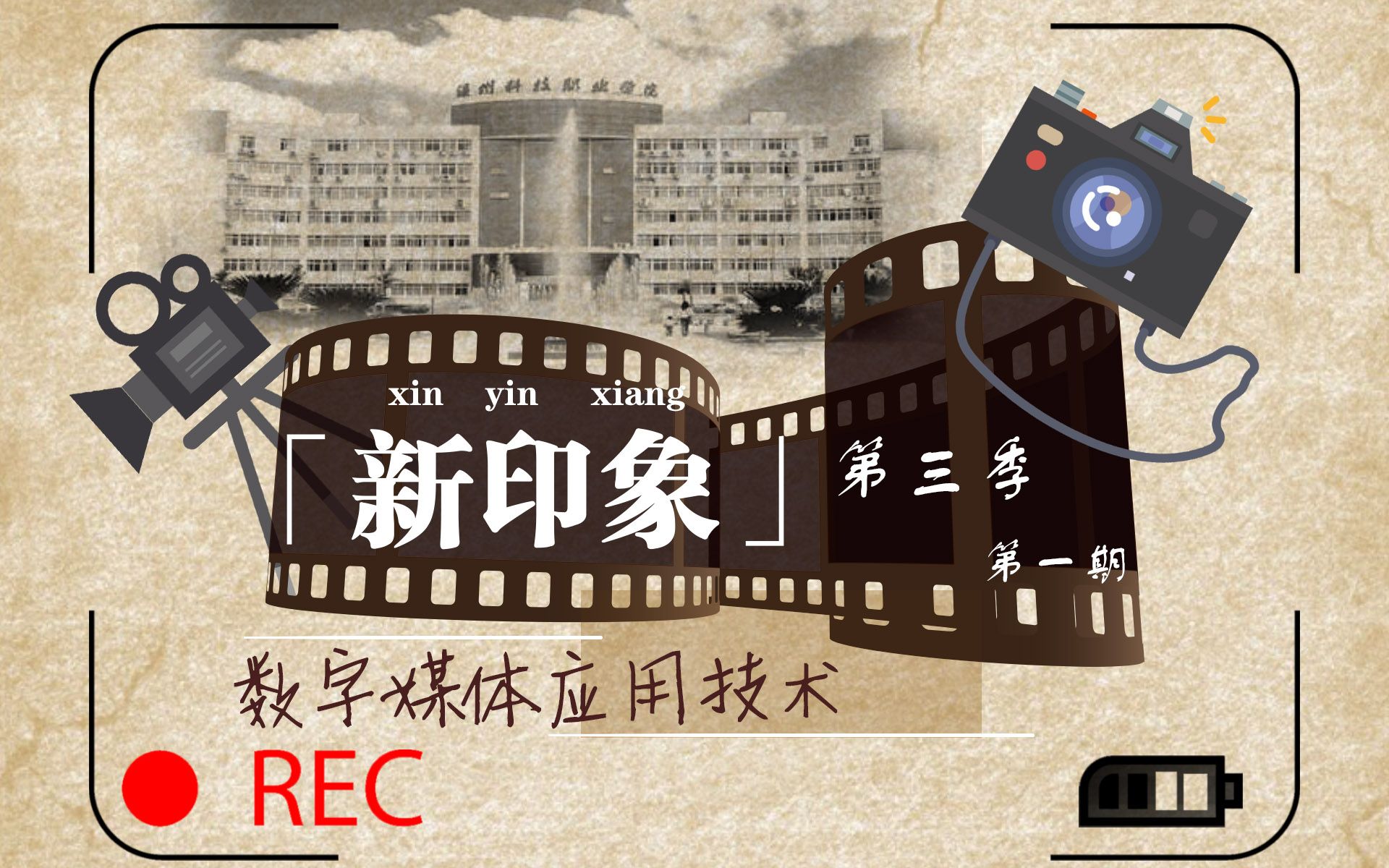 「温科电视台」新印象第三季第一期:数字媒体专业介绍