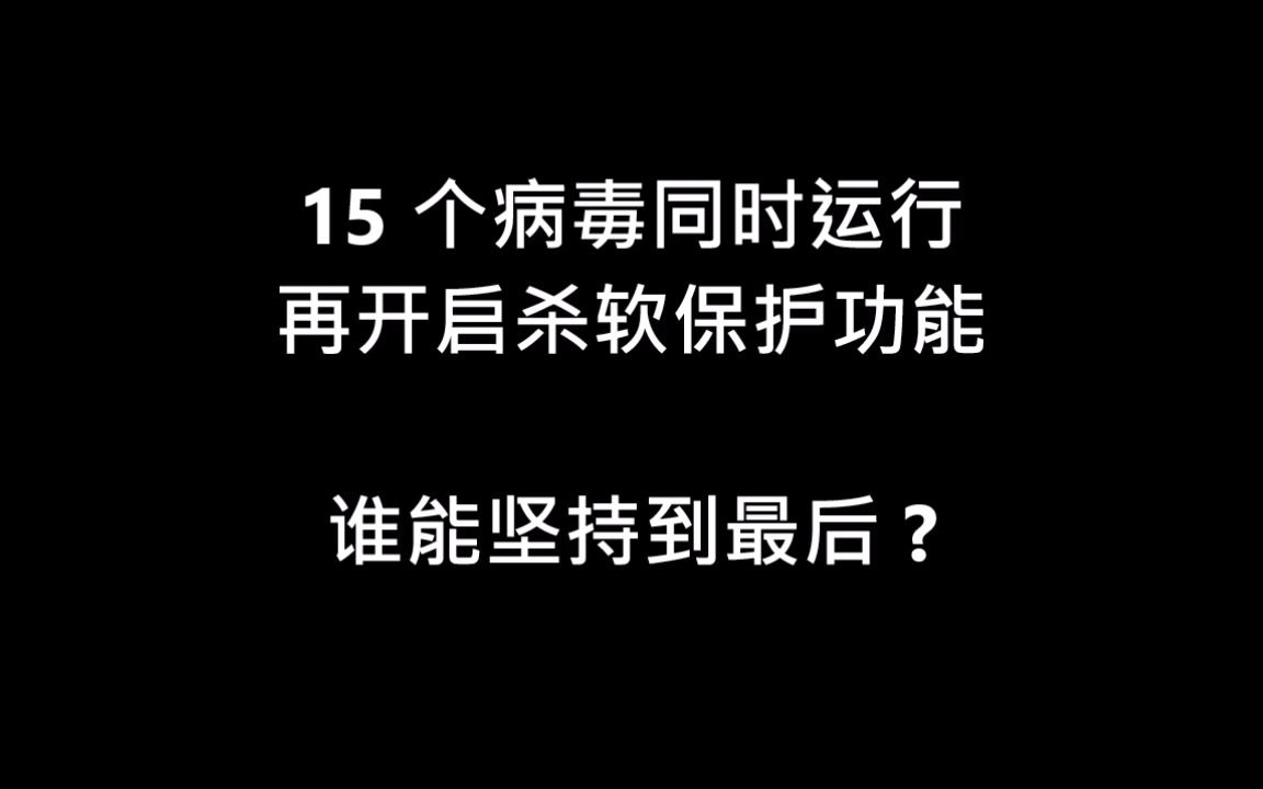 同时运行15个电脑病毒,再开启杀软防护功能,PYAS是否能坚持到最后?