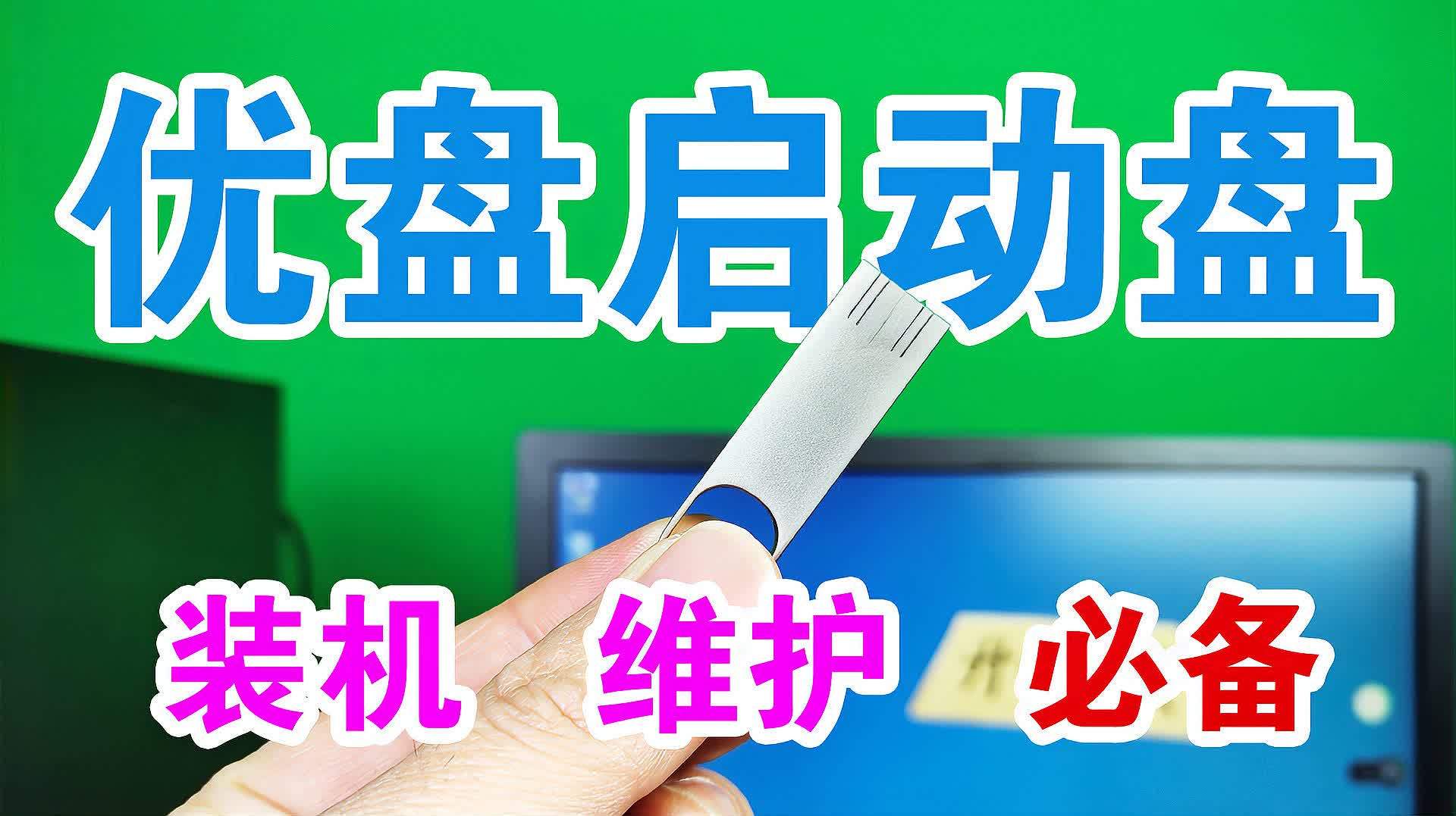 做一个"优盘启动盘",安装操作系统,电脑系统维护,再.