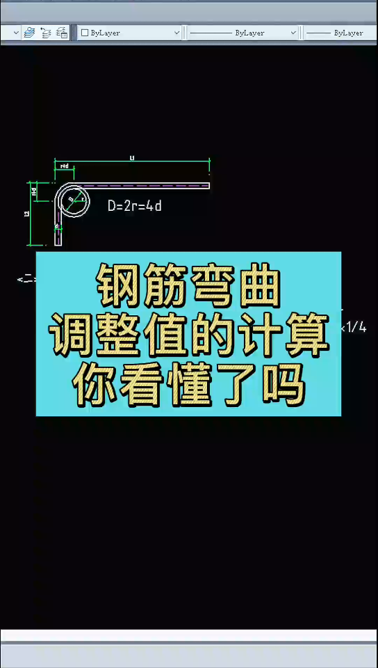 钢筋弯曲调整值的计算，你看懂了吗？