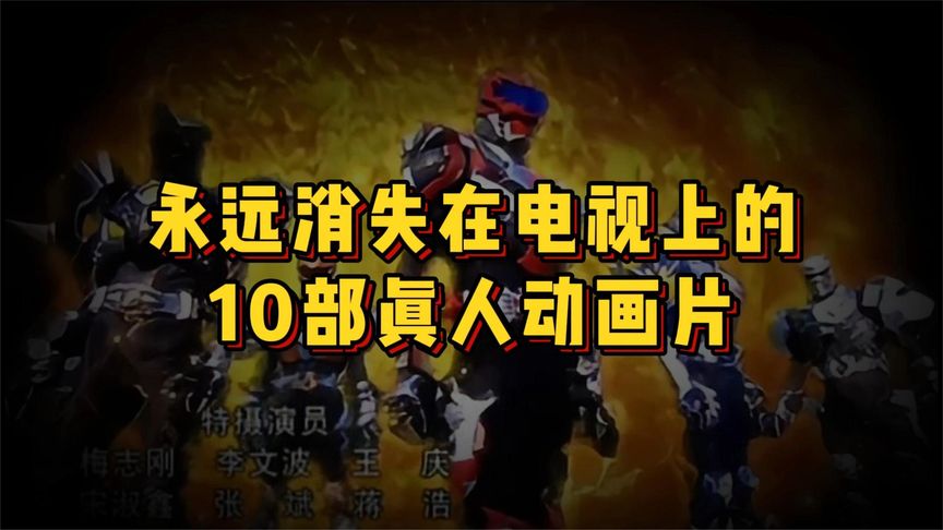 永远消失在电视上的11部真人动画片,看过7部以上的,说明你老了