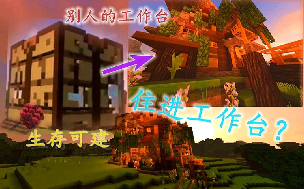 工作台模型爆改中世纪田园风小屋【Minecraft11周年纪念作】