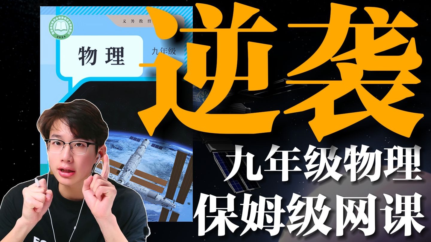 【新九年级物理】同步系统课(持续更新)