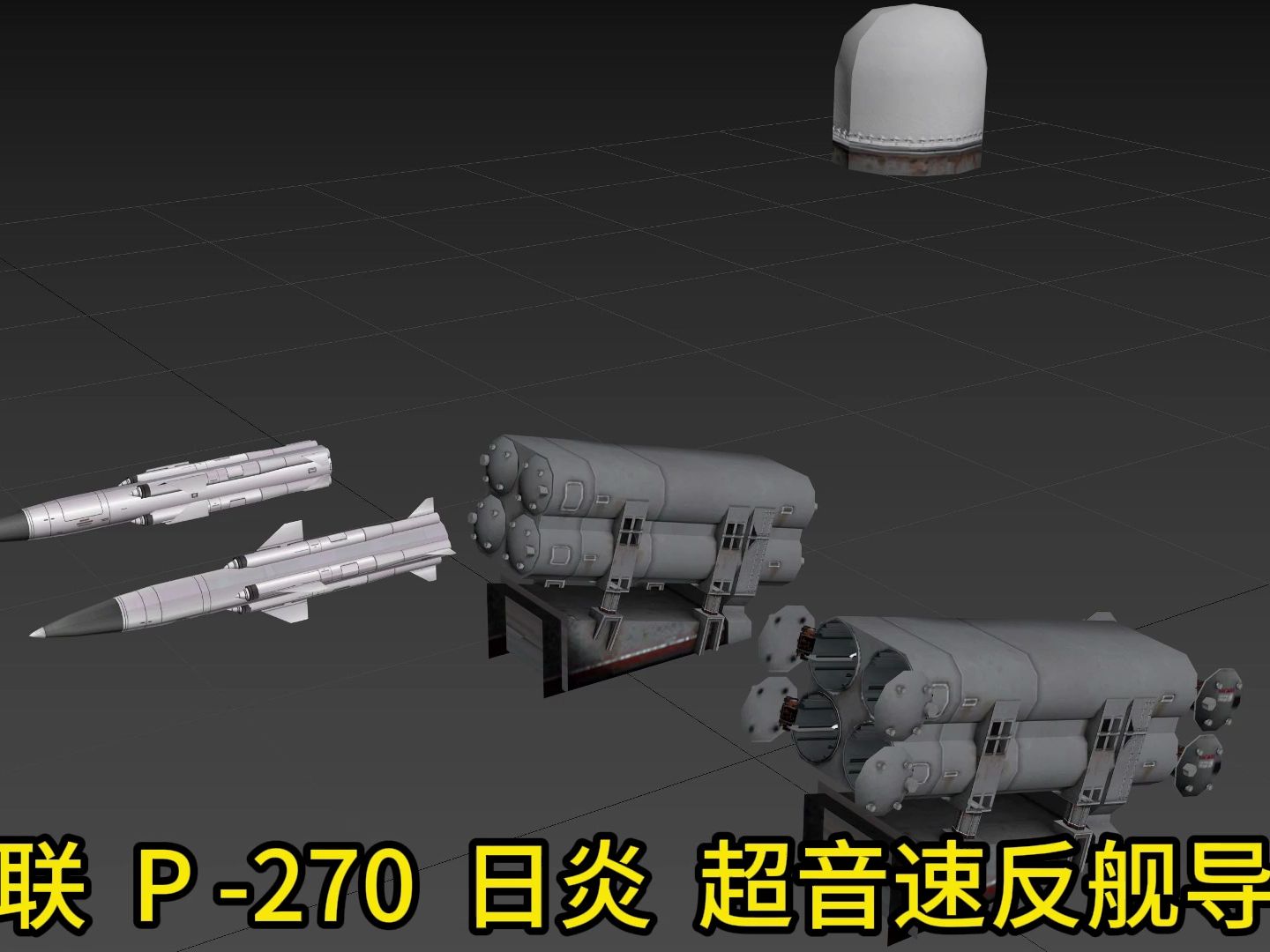 苏联 P -270 SS-N-22日炎 Sunburn 超音速反舰导弹