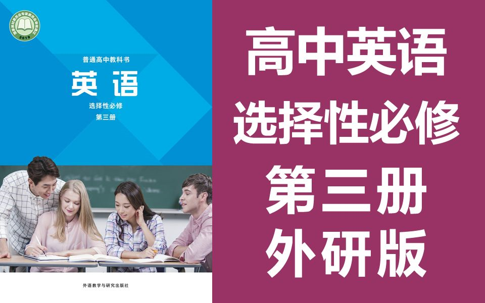 ...选择性必修第三册 新外研版 2021新版 高中英语选择性必修第3册 ...