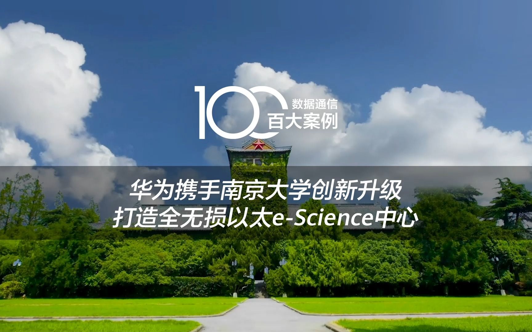 百大案例 | 华为携手南京大学创新升级,打造基于全无损以太网络下,集...