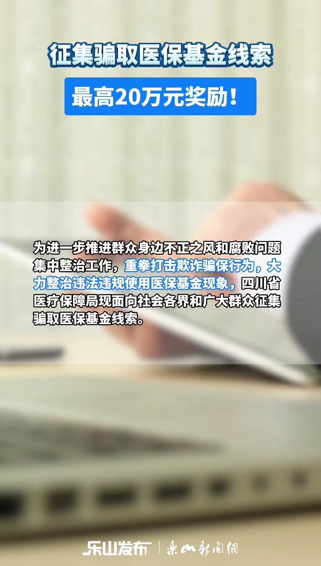 征集骗取医保基金线索,最高20万元奖励![剪辑:喻鑫(实习)审核:秦婷、叶李]