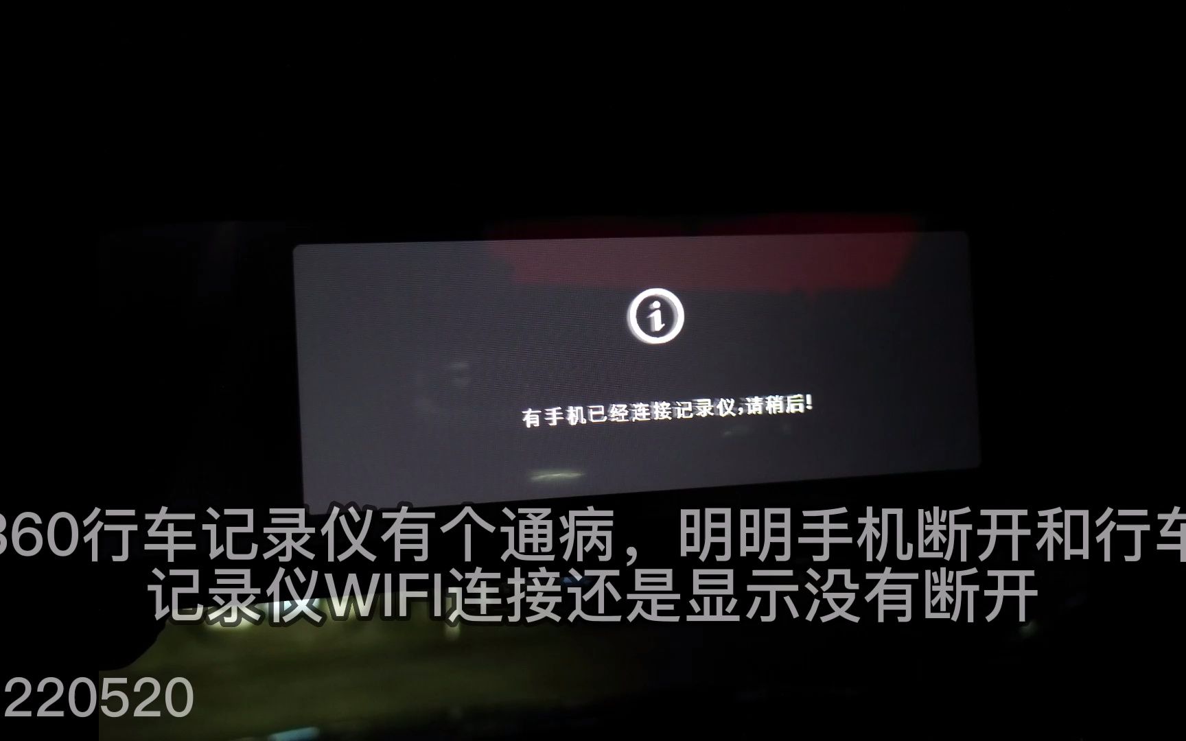 360行车记录仪有个通病,明明手机断开和行车记录仪WIFI连接还是显示...