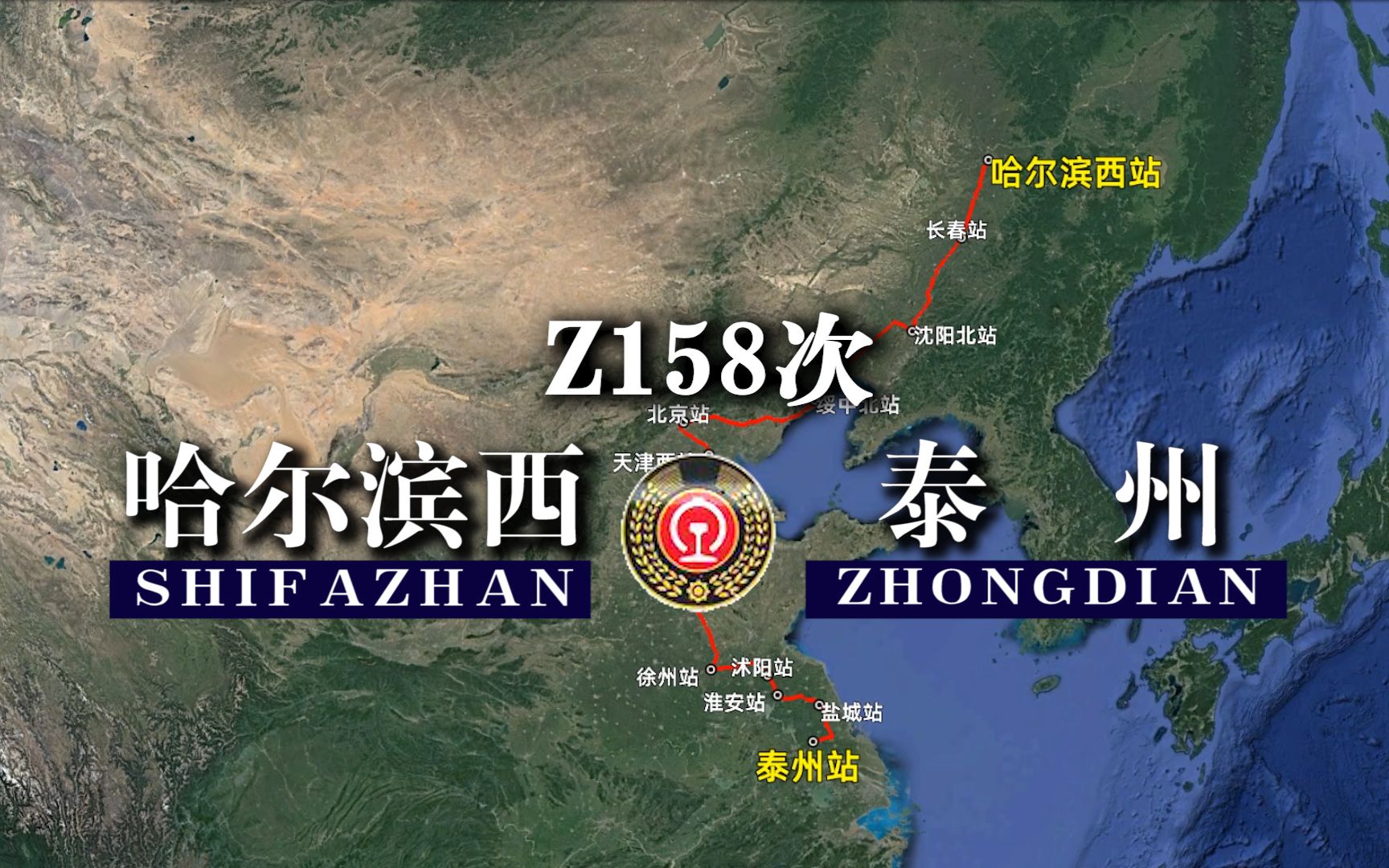 模拟Z158次列车(哈尔滨西-泰州),全程2556公里,运行23小时56分
