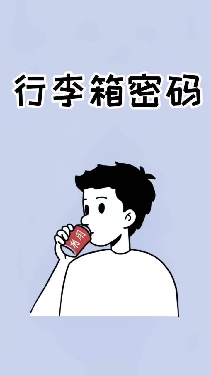 行李箱密码忘记了?教你十秒轻松打开