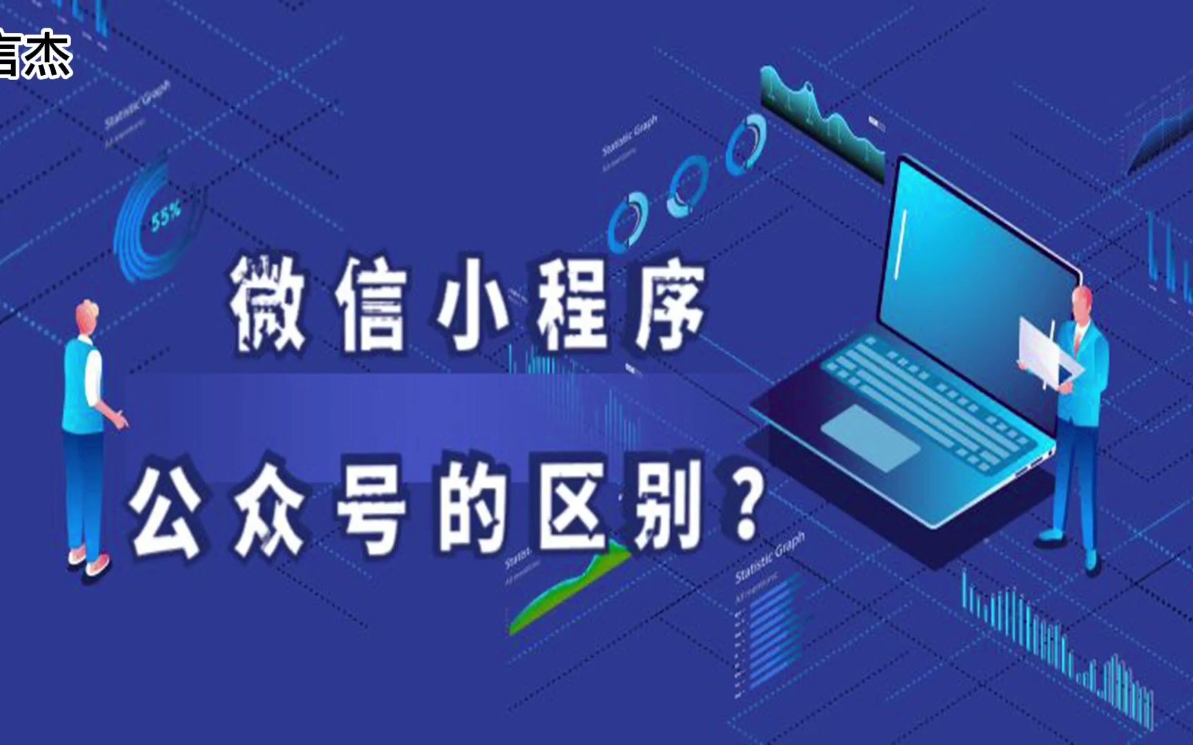 微信小程序和公众号有什么区别?开发过程中如何选择