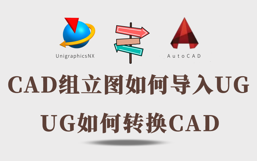 UG如何转换CAD&CAD组立图如何导入UG进行操作 UG新手必看!