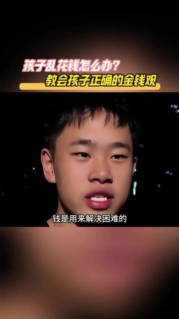 孩子花钱大手大脚,不珍惜的就看看这条视频 @莉姐亲子关系修复(O3...