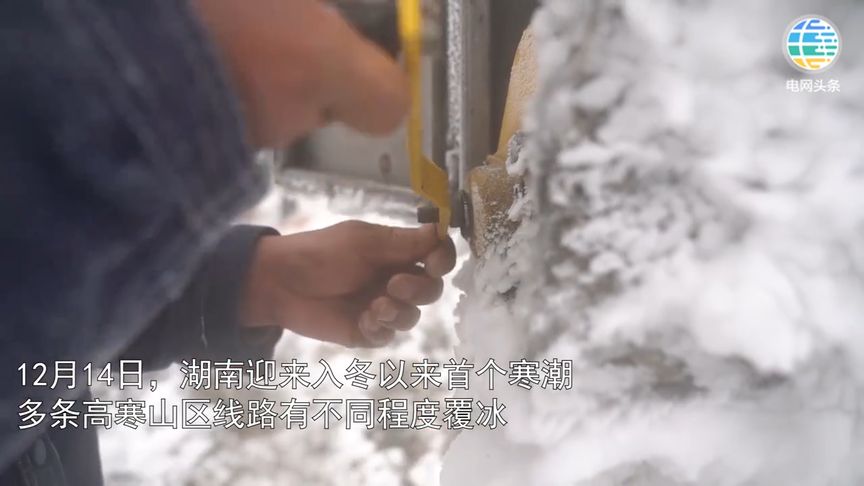 电网头条:首个寒潮袭湘,直流融冰装置启动!