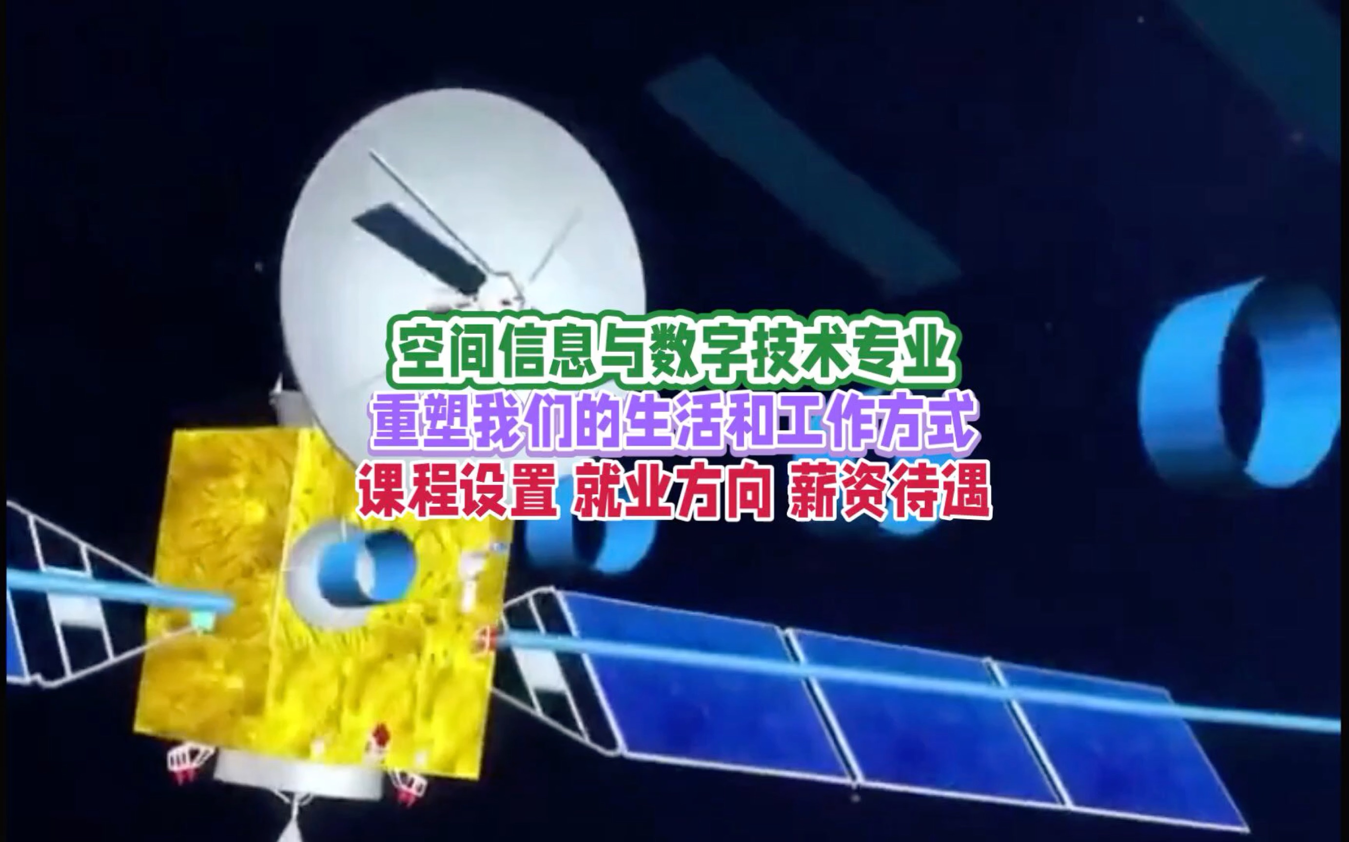 空间信息与数字技术专业:学习内容、就业前景及薪资待遇