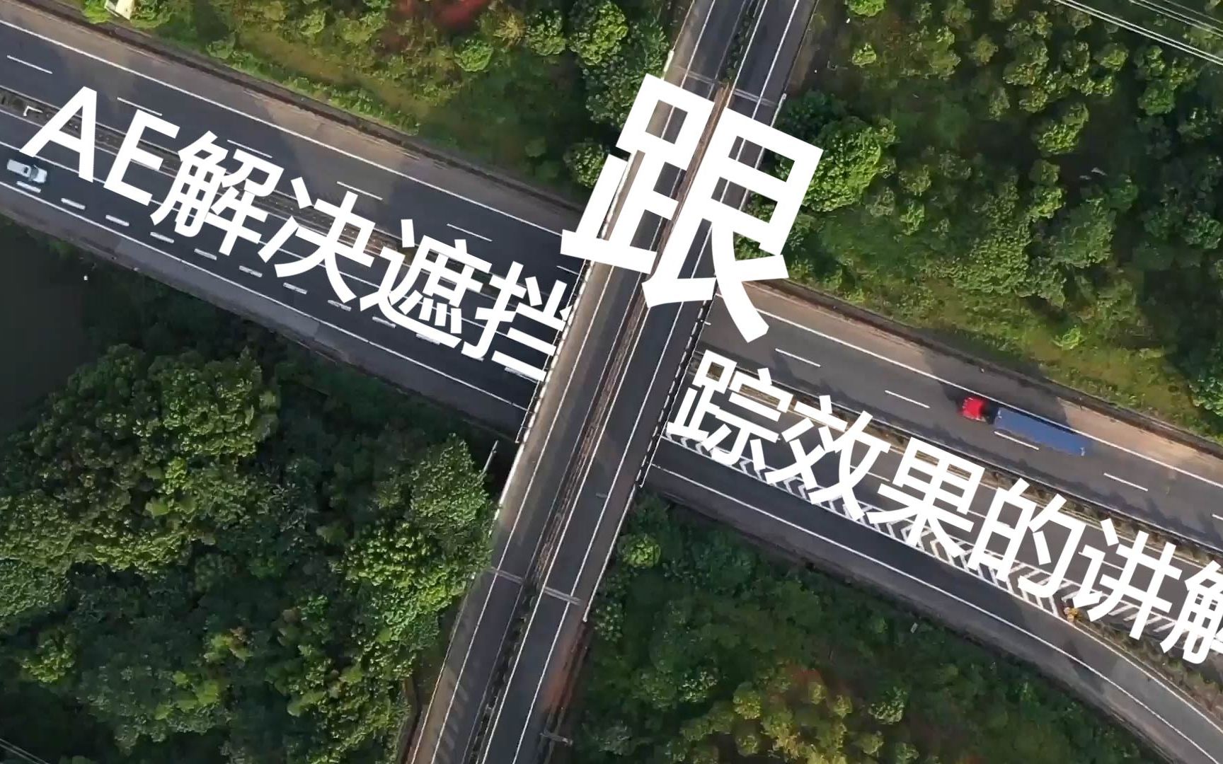 老铁问题—AE解决遮挡跟踪效果的讲解