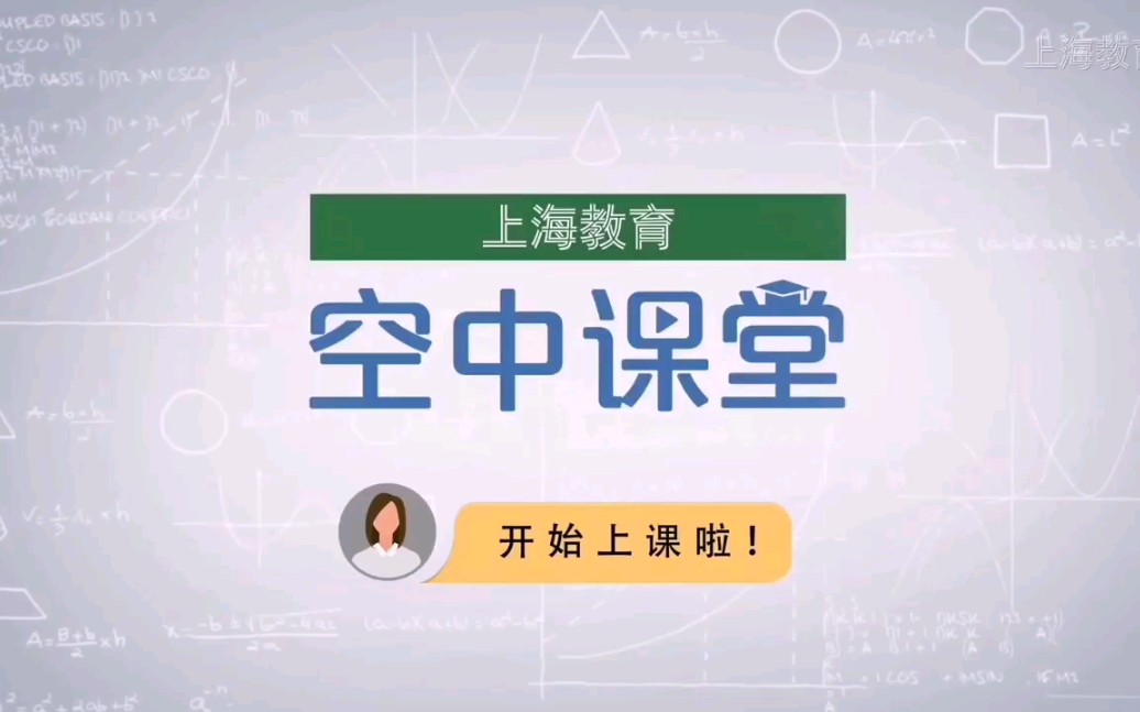 上海空中课堂上课音乐