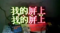 1628(3264)LED三色点阵屏左右上下移动