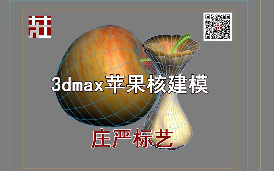 [原创]3dmax苹果核高级建模[3d模型实例][3d教程][3dmax建模]