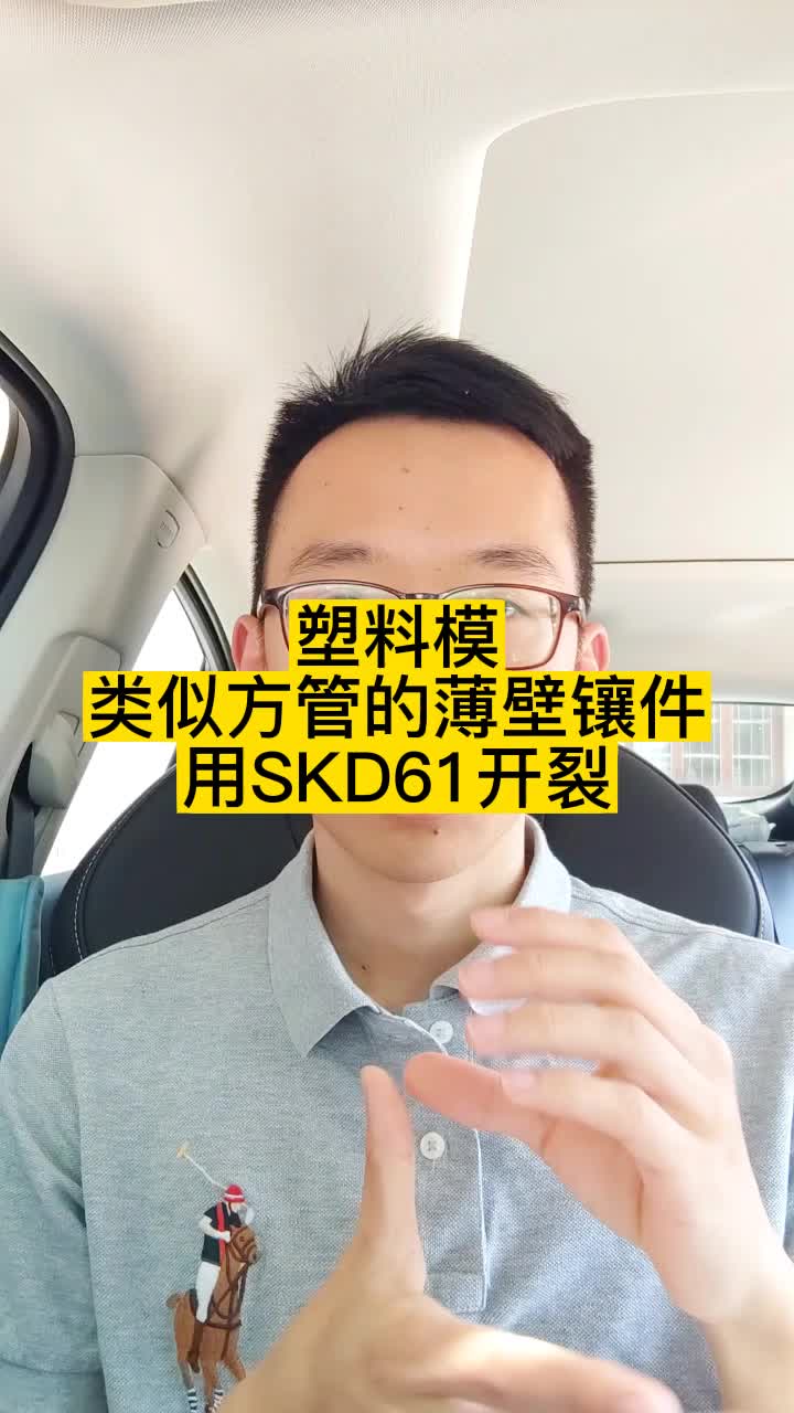 塑胶模具薄壁方管镶件用SKD61和DC53开裂,试试LG模具钢强韧性好