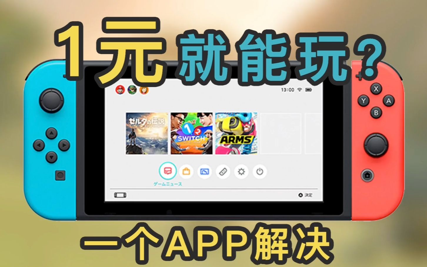 如何1元玩遍Switch游戏?