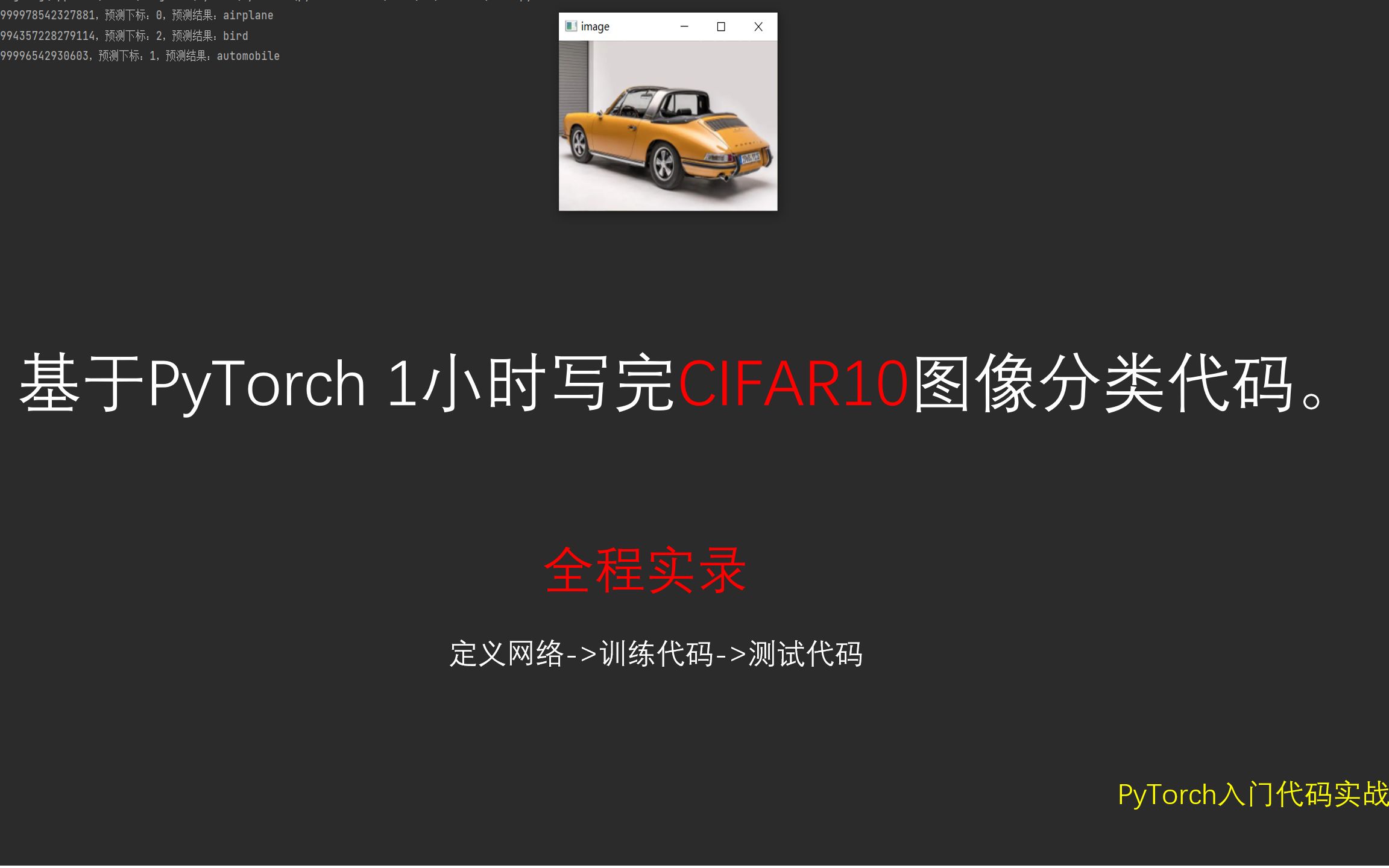 【全程实录】花1小时用PyTorch写完CIFAR10图像分类代码 CIFAR1...