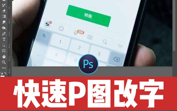 快速p图改字 图片处理 文件修改 pdf文件 扫描件 手写字 截图时间数字...