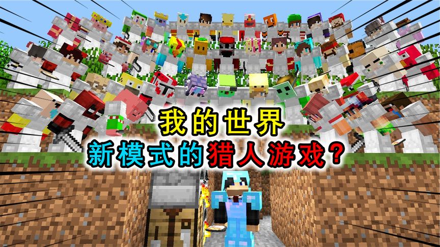 我的世界:新模式的猎人游戏被50名猎人追杀?新模式新玩法!