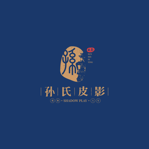 陕西孙氏皮影戏 