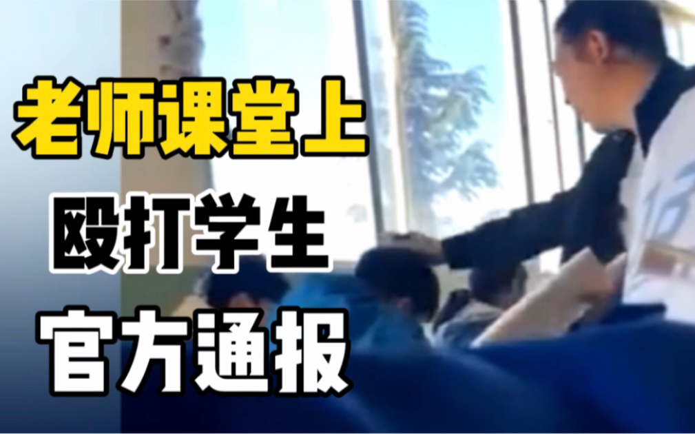 云南鲁甸通报老师课堂上殴打学生:教师调岗,校长被警告
