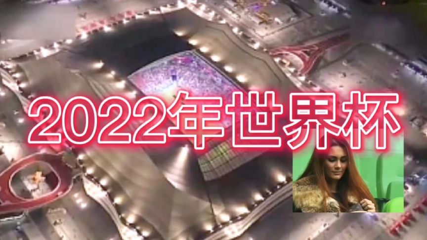 《2022年卡塔尔足球世界杯》