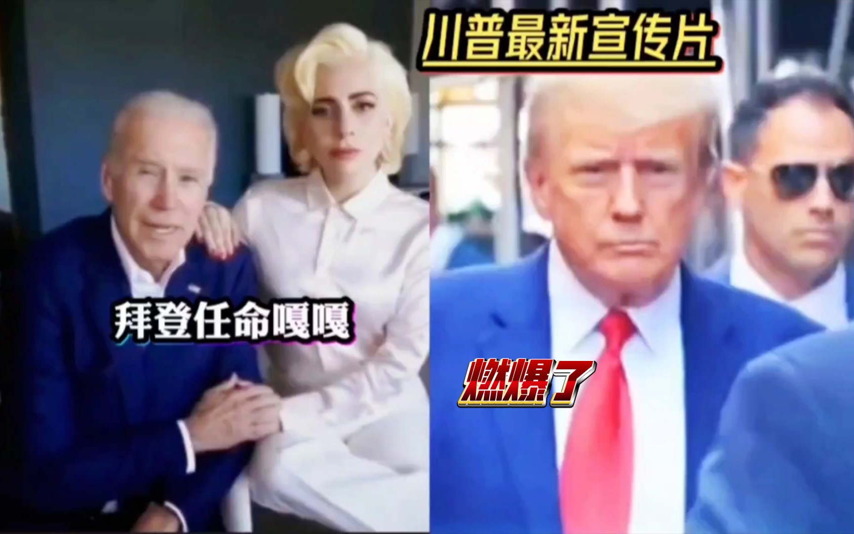 美国总统气场:拜登嘎嘎合影!特朗普最新宣传片,燃爆了!