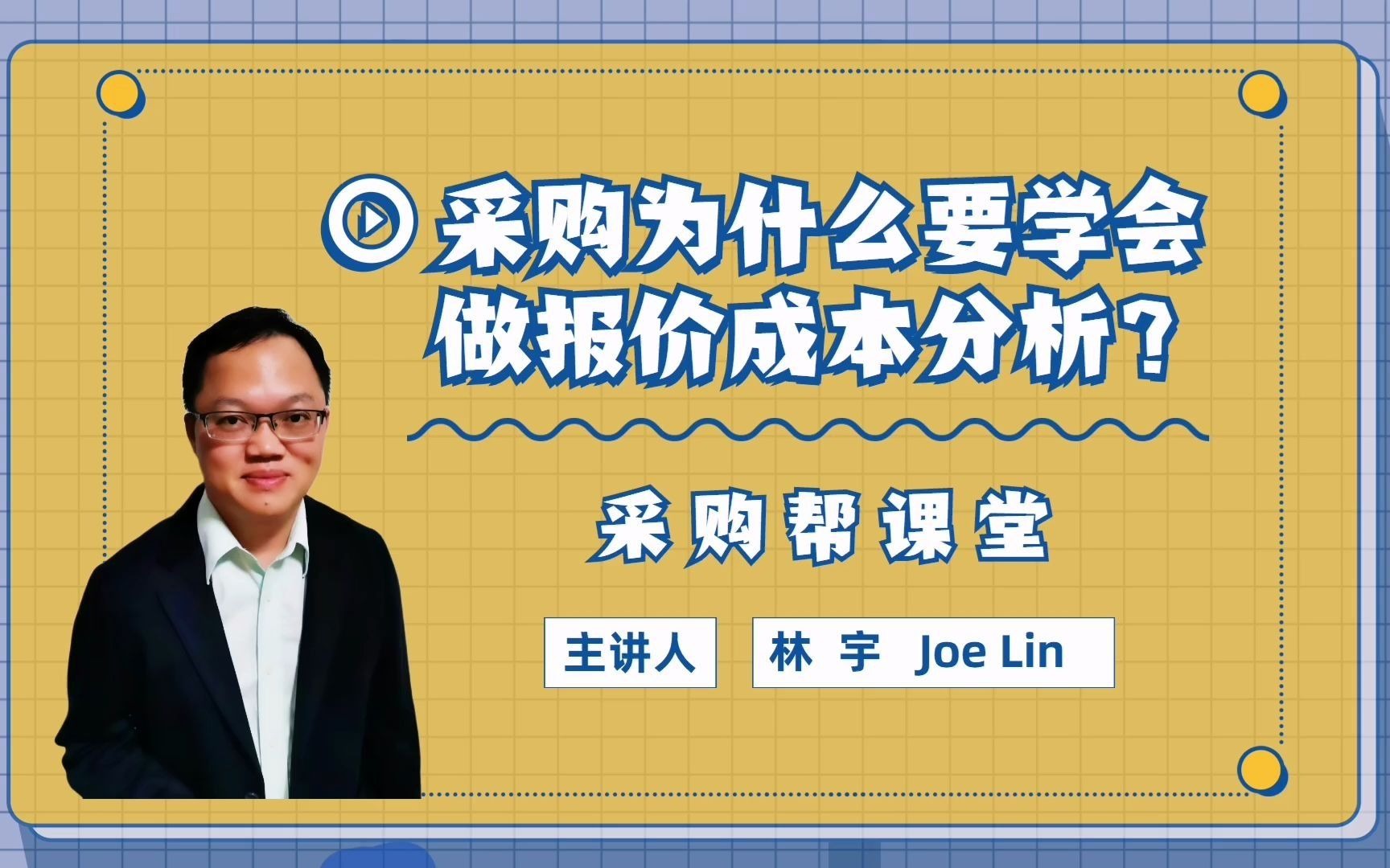 【采购帮】采购为什么要学会做报价成本分析?