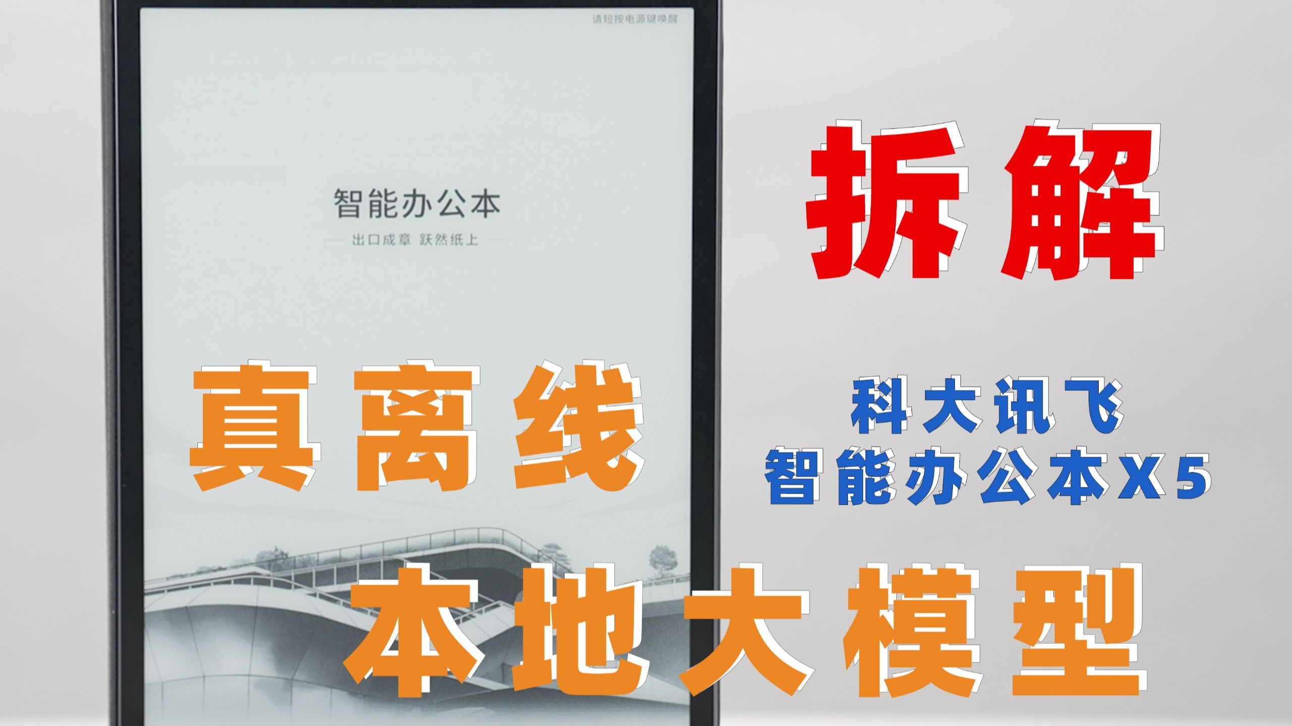 拆解可以真离线运行本地大模型的科大讯飞智能办公本X5