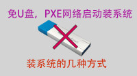 免U盘,PXE网络启动进PE装系统的几种方式。你知道的有哪几种?