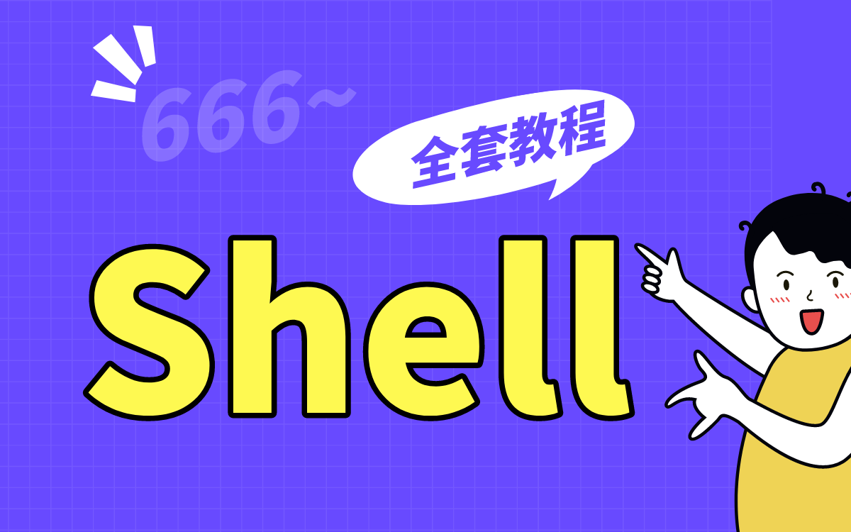 【新版】Shell脚本入门全套教程(36集含资源)