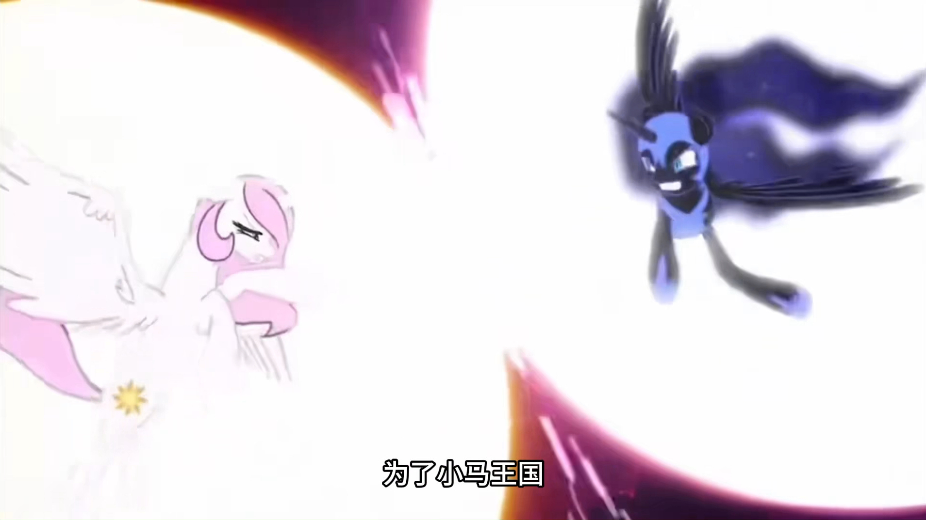 月亮公主黑化,宇宙公主将她封印在月亮里#小马宝莉#动画#动画同人