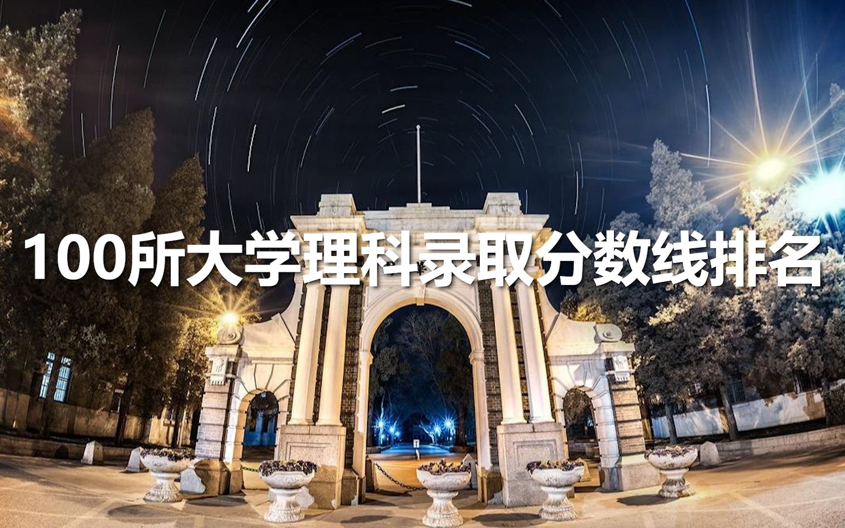 【有你的理想吗】全国前100+所大学理科录取分数线排名(2019年)