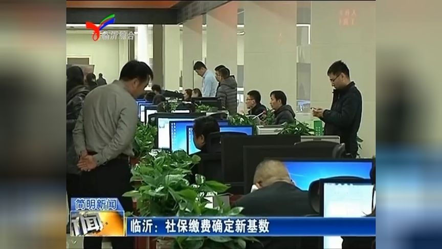临沂:社保缴费确定新基数