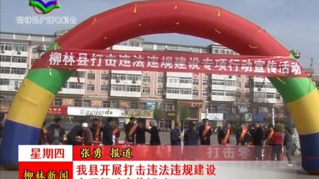 柳林县开展打击违法违规建设专项行动宣传活动